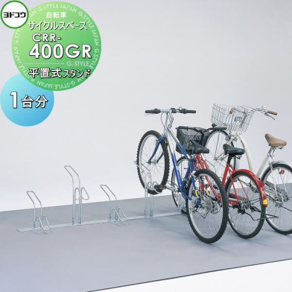 [商品名] サイクルスペース 平置式スタンドCRR-400GR ガードレール付単列前輪止めタイプ自転車1台分 土台込み■■■スマホでご覧の方は、PC版をご確認下さい■■■
