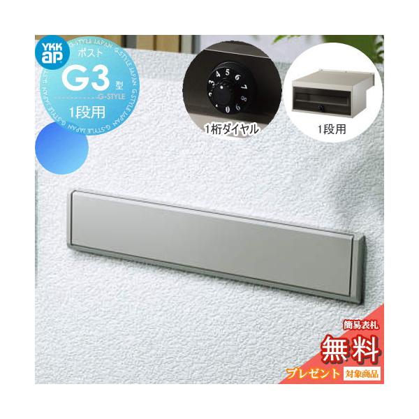 [商品名]:郵便ポスト 郵便受け YKK YKKapエクステリアポスト G3型 1段ブロック用 GPB-3 プラチナステン ダイヤル錠1桁合わせ仕様  [関連キーワード]: 郵便ポスト郵便受け 埋込 埋め込みポスト 一戸建て用 おしゃれ 屋...