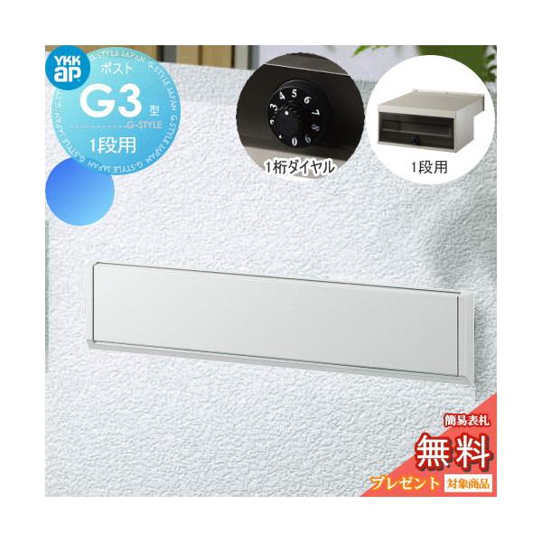 [商品名]:郵便ポスト 郵便受け YKK YKKapエクステリアポスト G3型 1段ブロック用 GPB-3 ピュアシルバー ダイヤル錠1桁合わせ仕様  [関連キーワード]: 郵便ポスト郵便受け 埋込 埋め込みポスト 一戸建て用 おしゃれ 屋...