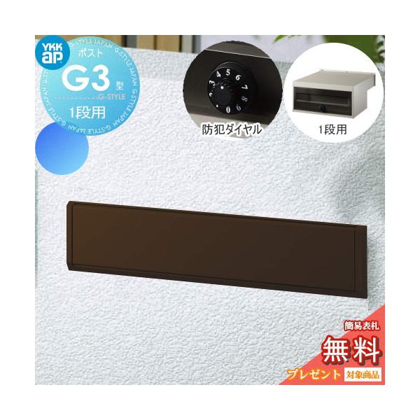[商品名]:郵便ポスト 郵便受け YKK YKKapエクステリアポスト G3型 1段ブロック用 GPB-3 ブラウン ダイヤル錠2桁合わせ仕様  [関連キーワード]: 郵便ポスト郵便受け 埋込 埋め込みポスト 一戸建て用 おしゃれ 屋外 [...