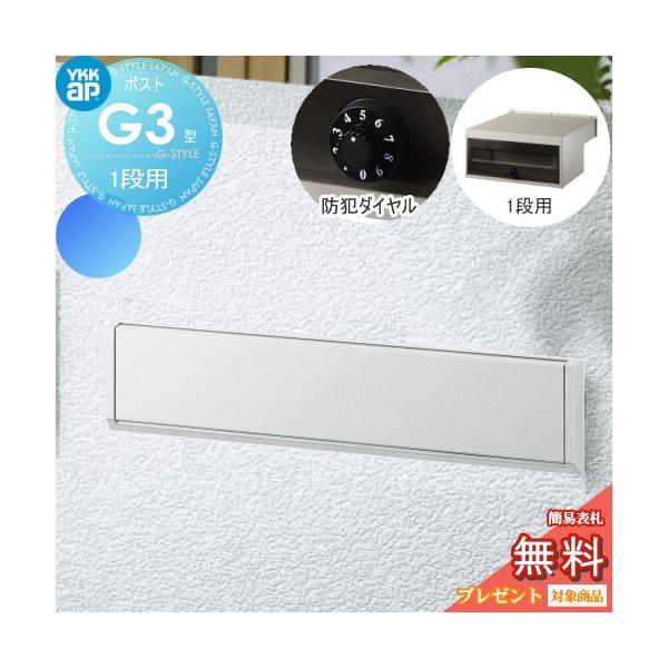 [商品名]:郵便ポスト 郵便受け YKK YKKapエクステリアポスト G3型 1段ブロック用 GPB-3 ピュアシルバー ダイヤル錠2桁合わせ仕様  [関連キーワード]: 郵便ポスト郵便受け 埋込 埋め込みポスト 一戸建て用 おしゃれ 屋...