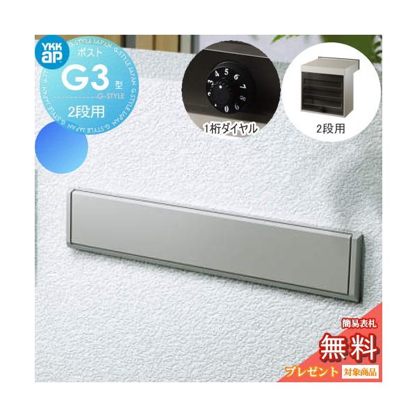 [商品名]:郵便ポスト 郵便受け YKK YKKapエクステリアポスト G3型 2段ブロック用 GPB-3 プラチナステン ダイヤル錠1桁合わせ仕様  [関連キーワード]: 郵便ポスト郵便受け 埋込 埋め込みポスト 一戸建て用 おしゃれ 屋...
