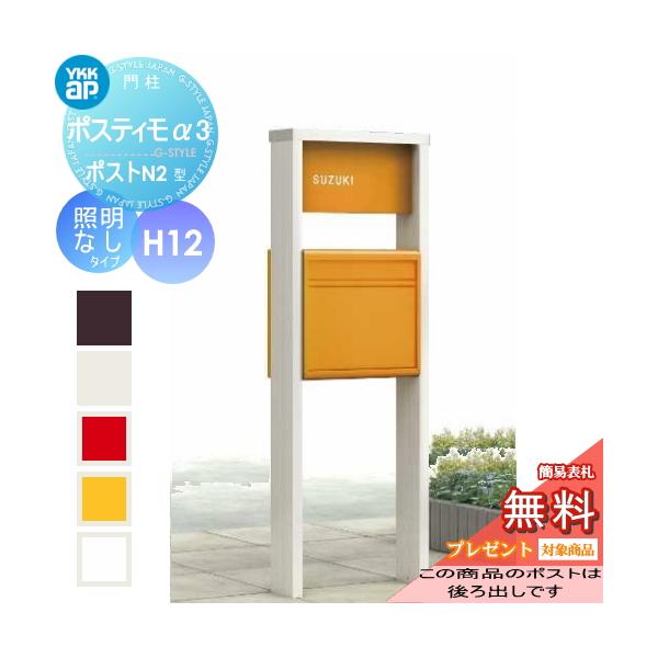 [商品名]:機能ポール  YKK YKKap ポスティモα3(アルファ3)  D型 H12タイプ照明なしポスト前入れ後出し NMB-A   ダイヤル錠    <br>[関連キーワード]: 機能ポール 後ろ出し 機能門柱 ポールセ...
