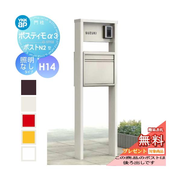 [商品名]:機能ポール  YKK YKKap ポスティモα3(アルファ3)  D型 H14タイプ照明なしポスト前入れ後出し NMB-A   ダイヤル錠    <br>[関連キーワード]: 機能ポール 後ろ出し 機能門柱 ポールセ...