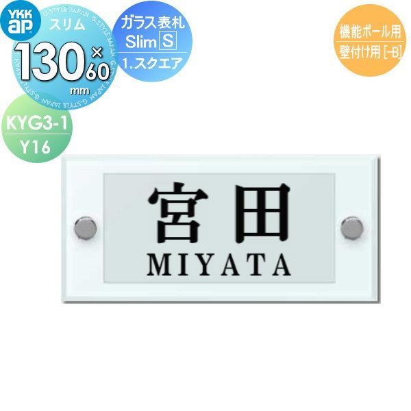 [商品名]:表札 ガラス YKK YKKapスリムタイプ ガラス表札Slim-S(1.スクエア) W130×H60mm 横長方形 表札シミュレーション対応 機能ポール用 KYG3-1-Y16 [関連キーワード]: 戸建て オーダー  [サイ...