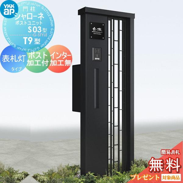 [商品名]:門柱　ポスト 一体 YKK YKKapシャローネポストユニット S03型 表札灯タイプ ポスト加工付き インターホン加工なし [関連キーワード]: 機能門柱 機能ポール LED 一戸建て用 屋外 一体型セット [サイズ]:詳細図...