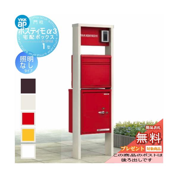 [商品名]:門柱 ポスト 宅配ボックス  YKK YKKap ポスティモ  宅配ボックス1型 ポスティモα3(アルファ3) C型    ダイヤル錠  照明無 左勝手 ポスト後出し  <br>[関連キーワード]: 機能門柱 機能ポ...