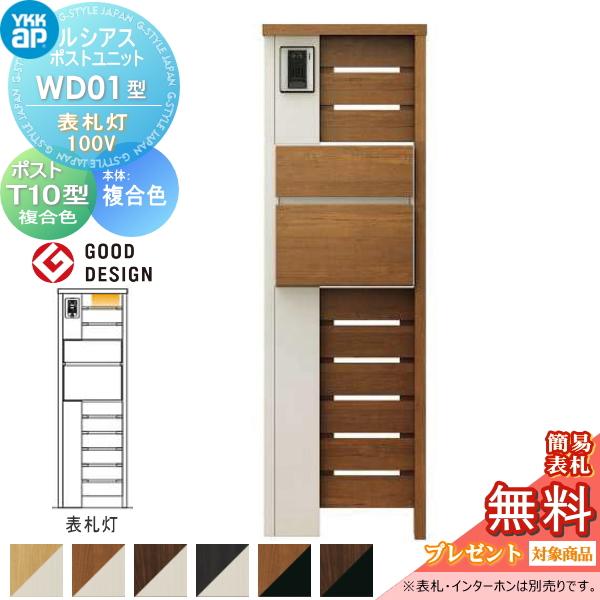 [商品名]:門柱　ポスト 一体 YKK YKKapルシアスポストユニット WD01型 表札灯タイプ 本体 複合色 ポスト T10型(前出し) 木調色 [関連キーワード]: 機能門柱 機能ポール LED 一戸建て用 屋外 一体型セット [サイ...
