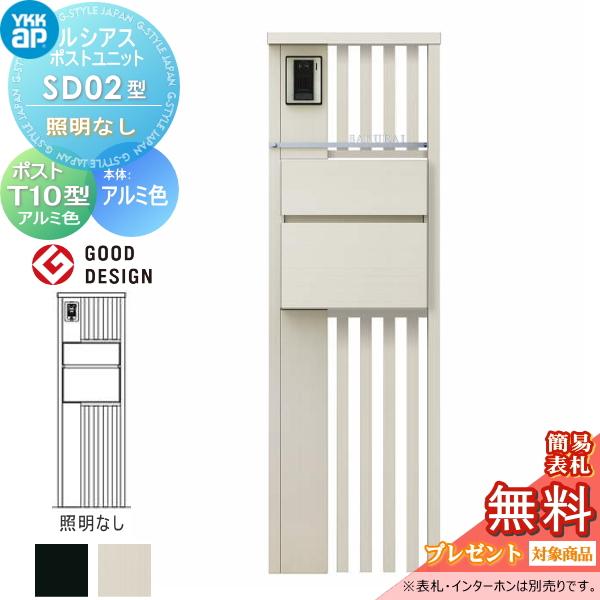 [商品名]:門柱　ポスト 一体 YKK YKKapルシアスポストユニット SD02型 照明なしタイプ 本体 アルミ色 ポスト T10型(前出し) アルミ色 [関連キーワード]: 機能門柱 機能ポール 一戸建て用 屋外 一体型セット [サイズ...