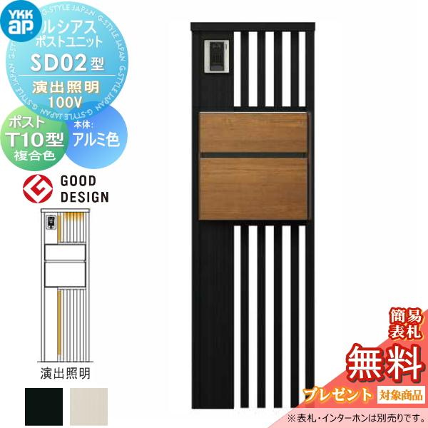 [商品名]:門柱　ポスト 一体 YKK YKKapルシアスポストユニット SD02型 演出照明タイプ 本体 アルミ色 ポスト T10型(前出し) 木調色 [関連キーワード]: 機能門柱 機能ポール LED 一戸建て用 屋外 一体型セット [...