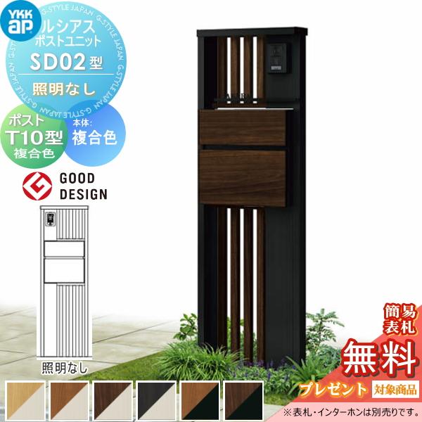 [商品名]:門柱　ポスト 一体 YKK YKKapルシアスポストユニット SD02型 照明なしタイプ 本体 複合色 ポスト T10型(前出し) 木調色 [関連キーワード]: 機能門柱 機能ポール 一戸建て用 屋外 一体型セット [サイズ]:...