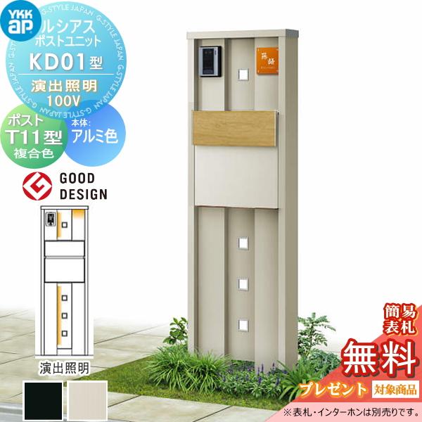 [商品名]:門柱　ポスト 一体 YKK YKKapルシアスポストユニット KD01型 演出照明タイプ 本体 アルミ色 ポスト T11型(後出し) 木調色 [関連キーワード]: 機能門柱 機能ポール LED 一戸建て用 屋外 一体型セット [...