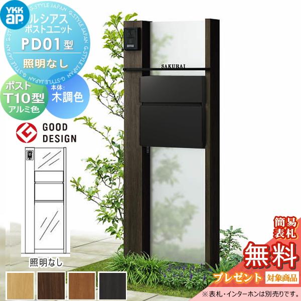 [商品名]:門柱　ポスト 一体 YKK YKKapルシアスポストユニット PD01型 照明なしタイプ 本体 木調色 ポスト T10型(前出し) アルミ色 [関連キーワード]: 機能門柱 機能ポール 一戸建て用 屋外 一体型セット [サイズ]...