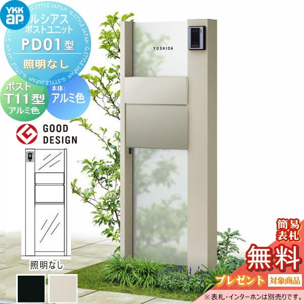 [商品名]:門柱　ポスト 一体 YKK YKKapルシアスポストユニット PD01型 照明なしタイプ 本体 アルミ色 ポスト T11型(後出し) アルミ色 [関連キーワード]: 機能門柱 機能ポール 一戸建て用 屋外 一体型セット [サイズ...