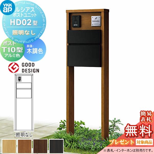 [商品名]:門柱　ポスト 一体 YKK YKKapルシアスポストユニット HD02型 照明なしタイプ 本体 木調色 ポスト T10型(前出し) アルミ色 [関連キーワード]: 機能門柱 機能ポール 一戸建て用 屋外 一体型セット [サイズ]...