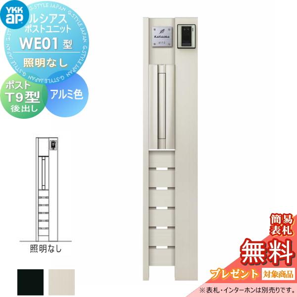 [商品名]:門柱　ポスト 一体 YKK YKKapルシアスポストユニット WE01型 照明なしタイプ 本体 アルミ色 ポスト T9型(後出し) [関連キーワード]: 機能門柱 機能ポール 一戸建て用 屋外 一体型セット [サイズ]:詳細図で...