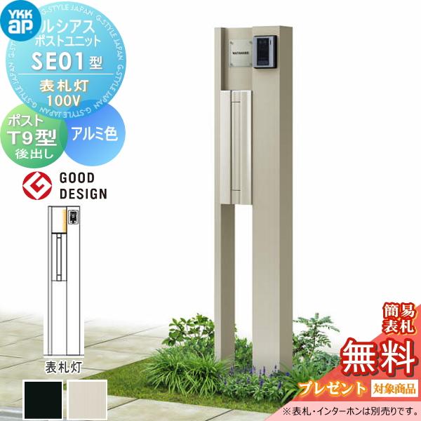 [商品名]:門柱　ポスト 一体 YKK YKKapルシアスポストユニット SE01型 表札灯タイプ 本体 アルミ色 ポスト T9型(後出し) [関連キーワード]: 機能門柱 機能ポール LED 一戸建て用 屋外 一体型セット [サイズ]:詳...