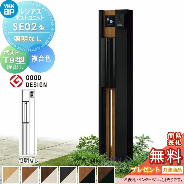 [商品名]:門柱　ポスト 一体 YKK YKKapルシアスポストユニット SE02型 照明なしタイプ 本体 複合色 ポスト T9型(後出し) [関連キーワード]: 機能門柱 機能ポール 一戸建て用 屋外 一体型セット [サイズ]:詳細図でご...