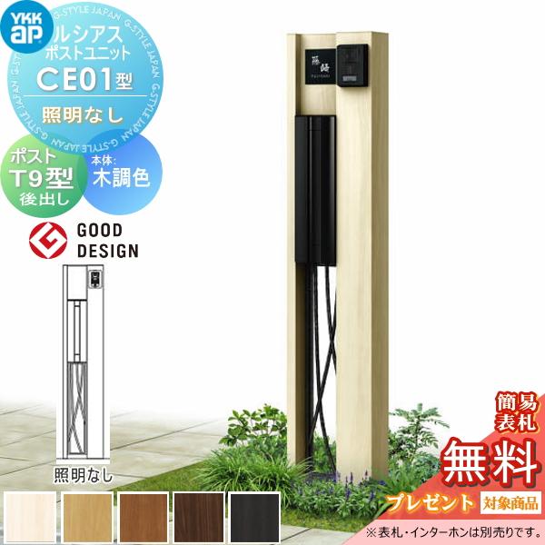 [商品名]:門柱　ポスト 一体 YKK YKKapルシアスポストユニット CE01型 照明なしタイプ 本体 木調色 ポスト T9型(後出し) [関連キーワード]: 機能門柱 機能ポール 一戸建て用 屋外 一体型セット [サイズ]:詳細図でご...