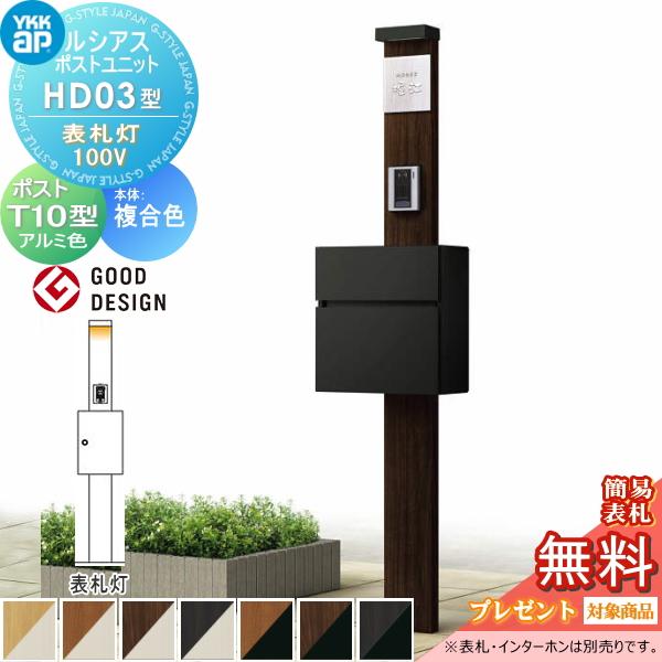 [商品名]:門柱　ポスト 一体 YKK YKKapルシアスポストユニット HD03型 表札灯タイプ 本体 複合色 T10型 アルミ色 取付部品 [関連キーワード]: 機能門柱 機能ポール LED 一戸建て用 屋外 一体型セット [サイズ]:...