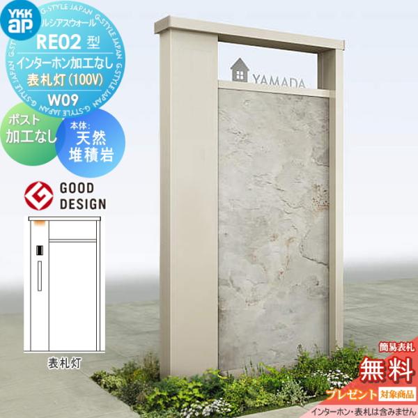【無料プレゼント対象商品】 門柱　ポスト 一体 YKK YKKap ルシアスウォール  RE02型 W09 表札灯タイプ(100V) アルミカラー ポスト加工なし インターホン加工なし  ルシアス 機能門柱 機能ポール 一戸建て用 屋外 一...