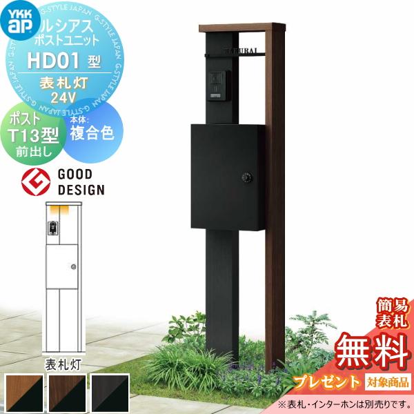 [商品名]:門柱　ポスト 一体 YKK YKKapルシアスポストユニット HD01型 表札灯タイプ 複合カラー ポストT13型 [関連キーワード]: 機能門柱 機能ポール LED 一戸建て用 屋外 一体型セット [サイズ]:詳細図でご確認下...