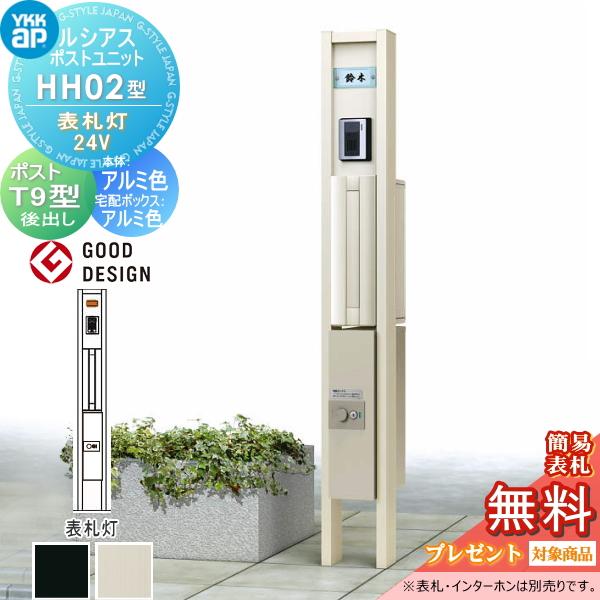 [商品名]:門柱　ポスト 一体 YKK YKKapルシアスポストユニット HH02型 表札灯タイプ(24V) 本体 アルミ色 ポスト T9型(後出し) [関連キーワード]: 機能門柱 機能ポール LED 一戸建て用 屋外 一体型セット [サ...