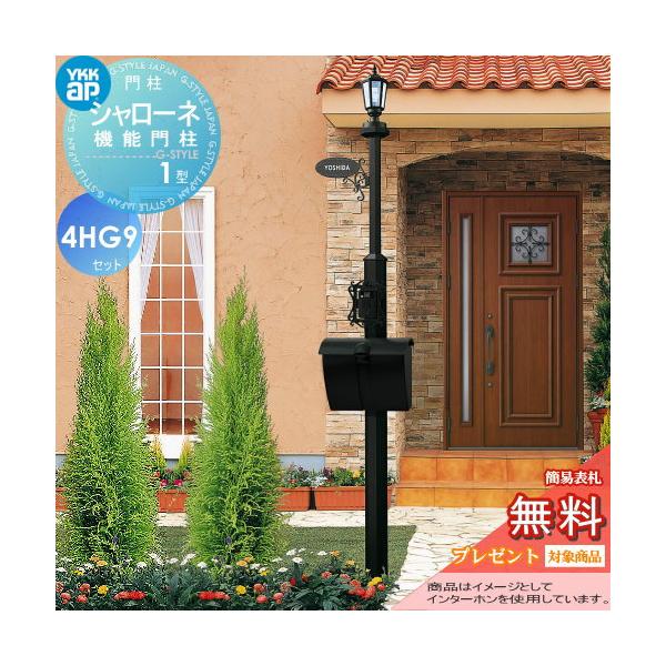 [商品名]:門柱　ポスト 一体 YKK YKKapシャローネ機能門柱 1型 4VHG9セット インターホン加工付き BMB-1 +ポスト+照明+ネームプレート [関連キーワード]: 機能門柱 機能ポール LED 一戸建て用 屋外 一体型セッ...