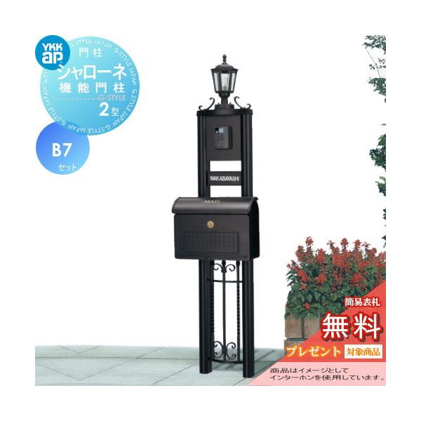 [商品名]:門柱　ポスト 一体 YKK YKKapシャローネ機能門柱 2型 B7セット インターホン加工付き BMB-2 +ポスト+照明+ネームプレート [関連キーワード]: 機能門柱 機能ポール LED 一戸建て用 屋外 一体型セット 表...