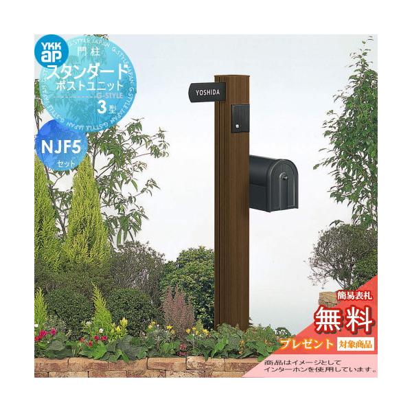 [商品名]:門柱　ポスト 一体 YKK YKKapスタンダードポストユニット 3型 NJF5セット インターホン加工付き SMB-3 機能ポール+ポスト+ネームプレート [関連キーワード]: 機能門柱 機能ポール LED 一戸建て用 屋外 ...