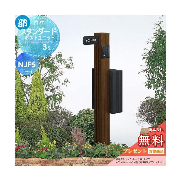 [商品名]:門柱　ポスト 一体 YKK YKKapスタンダードポストユニット 3型 NJKセット インターホン加工付き SMB-3 機能ポール+ポスト+ネームプレート [関連キーワード]: 機能門柱 機能ポール LED 一戸建て用 屋外 一...