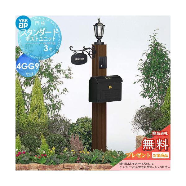 [商品名]:門柱　ポスト 一体 YKK YKKapスタンダードポストユニット 3型 4VGG9セット インターホン加工付き SMB-3 機能ポール+ポスト+照明+ネームプレート [関連キーワード]: 機能門柱 機能ポール LED 一戸建て用...