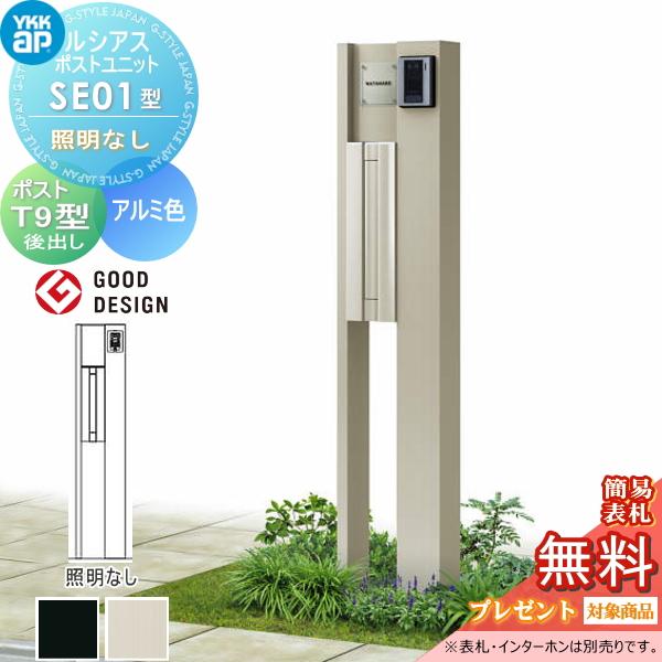 [商品名]:門柱　ポスト 一体 YKK YKKapルシアスポストユニット SE01型 照明なしタイプ 本体 アルミ色 ポスト T9型(後出し) [関連キーワード]: 機能門柱 機能ポール 一戸建て用 屋外 一体型セット [サイズ]:詳細図で...