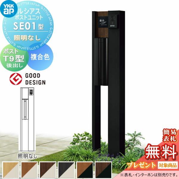 [商品名]:門柱　ポスト 一体 YKK YKKapルシアスポストユニット SE01型 照明なしタイプ 本体 複合色 ポスト T9型(後出し) [関連キーワード]: 機能門柱 機能ポール 一戸建て用 屋外 一体型セット [サイズ]:詳細図でご...