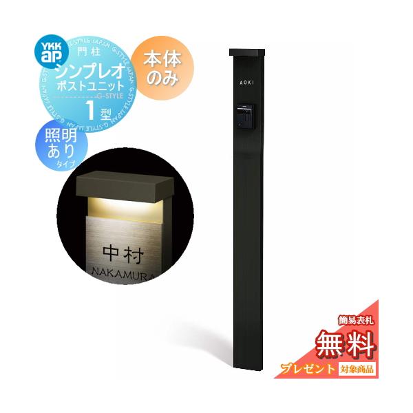 [商品名]:門柱 YKK YKKapシンプレオポストユニット 1型 本体のみ 照明有りタイプ カラーイメージ 本体：カームブラック(B7) [関連キーワード]: 機能門柱 機能ポール 一戸建て用 屋外 一体型セット [サイズ]:機能ポール：...