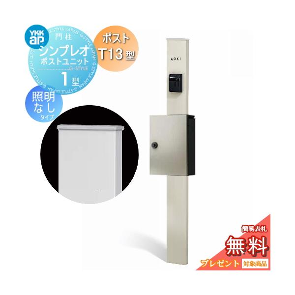 [商品名]:門柱　ポスト 一体 YKK YKKapシンプレオポストユニット 1型 HMB-1 照明なしタイプ ポストT13型 上入れ前出し カラーイメージ 本体：プラチナステン(H2) ポスト：プラチナステン(H2) [関連キーワード]: ...