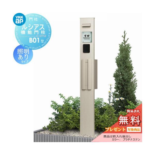 [商品名]:門柱　ポスト 一体 YKK YKKapルシアス機能門柱 B01型 照明付きタイプ 前入れ後出し T9型ポスト（素地色）×ポール（素地色） YKK UMB-B01 T9型ポスト+照明17型セット [関連キーワード]: 機能門柱 機...