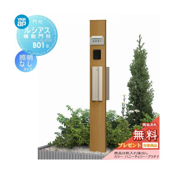 [商品名]:門柱　ポスト 一体 YKK YKKapルシアス機能門柱 B01型 照明なしタイプ 前入れ後出し T9型ポスト（素地色）×ポール（木調色） YKK UMB-B01 T9型ポストセット [関連キーワード]: 機能門柱 機能ポール 一...