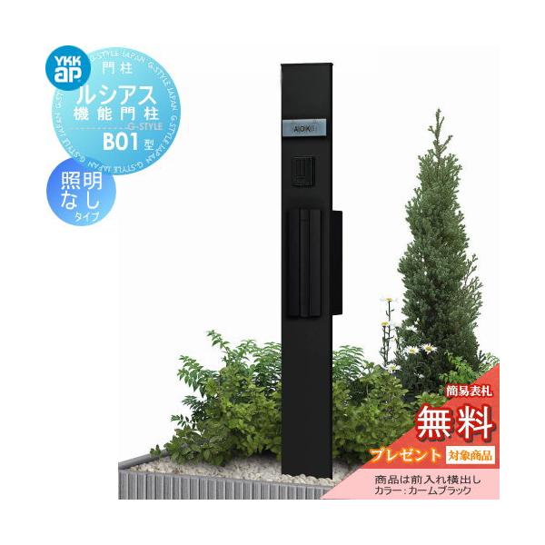 [商品名]:門柱　ポスト 一体 YKK YKKapルシアス機能門柱 B01型 照明なしタイプ 前入れ横出し T9L型ポスト（素地色）×ポール（素地色） YKK UMB-B01 T9L型ポストセット [関連キーワード]: 機能門柱 機能ポール...