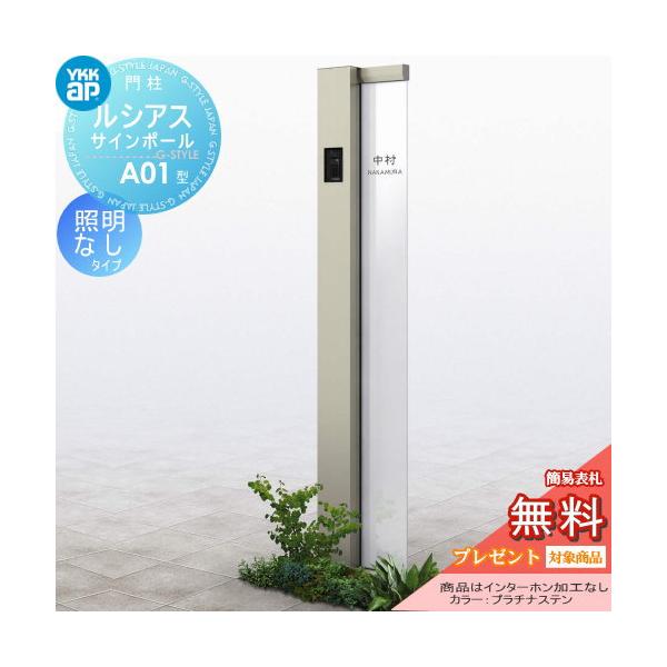 [商品名]:門柱　ポスト 一体 YKK YKKapルシアスサインポール A01型 照明なしタイプ  インターホン加工なし [関連キーワード]: 機能門柱 機能ポール 一戸建て用 屋外 一体型セット [サイズ]:機能ポール：W285.5×H1...