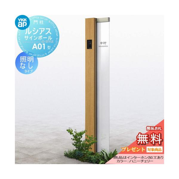 [商品名]:門柱　ポスト 一体 YKK YKKapルシアスサインポール A01型 照明なしタイプ  インターホン加工あり [関連キーワード]: 機能門柱 機能ポール 一戸建て用 屋外 一体型セット [サイズ]:機能ポール：W285.5×H1...