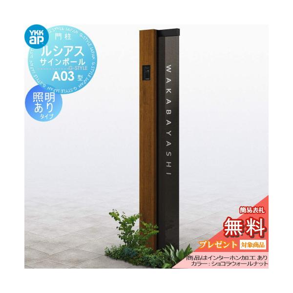[商品名]:門柱　ポスト 一体 YKK YKKapルシアスサインポール A03型 照明ありタイプ  インターホン加工あり [関連キーワード]: 機能門柱 機能ポール LED 一戸建て用 屋外 一体型セット [サイズ]:機能ポール：W285....