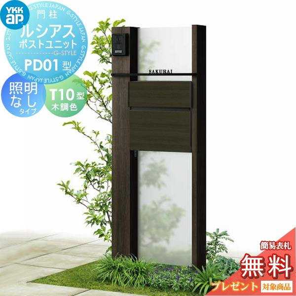[商品名]:門柱　ポスト 一体 YKK YKKapルシアスポストユニット PD01型 照明なしタイプ 本体 木調色 ポスト T10型(前出し) 木調色 [関連キーワード]: 機能門柱 機能ポール LED おしゃれ 一戸建て用 屋外 一体型セ...