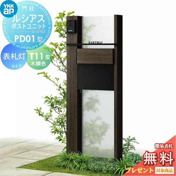 [商品名]:門柱　ポスト 一体 YKK YKKapルシアスポストユニット PD01型 表札灯タイプ 本体 木調色 ポスト T11型(後出し) 木調色 [関連キーワード]: 機能門柱 機能ポール LED おしゃれ 一戸建て用 屋外 一体型セッ...