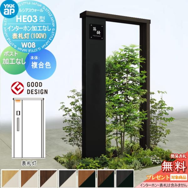 [商品名]:門柱 YKK YKKapルシアスウォール HE03型 W08 表札灯タイプ(100V) 複合カラー ポスト加工なし インターホン加工なし [関連キーワード]: 機能門柱 機能ポール 一戸建て用 屋外 一体型セット [サイズ]:詳...