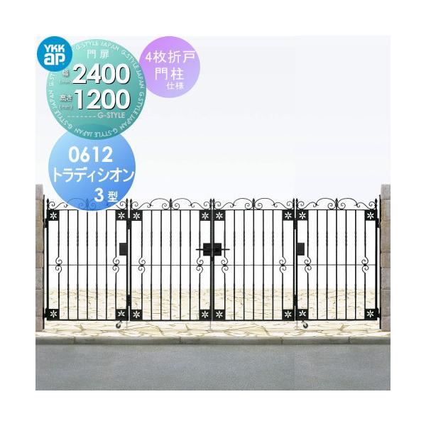 [商品名]:鋳物門扉 YKK YKKapシャローネ トラディシオン門扉3型 4枚折戸セット 門柱仕様 06-12 折戸寸法 2400×1200 打掛錠3型 本体・取っ手(取手)セット [関連キーワード]: ガーデン DIY 塀 壁 囲い 境...