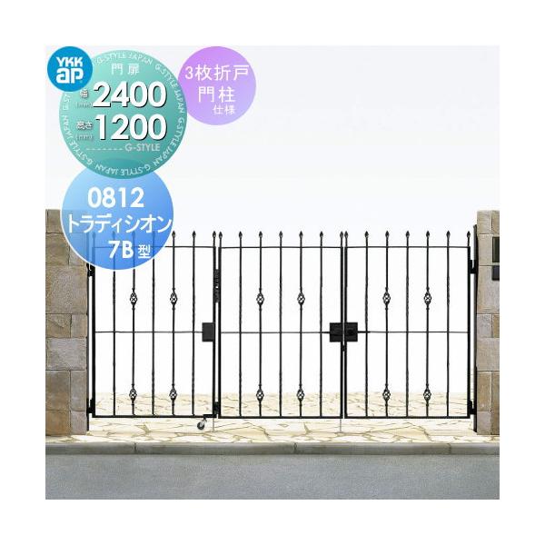 [商品名]:鋳物門扉 YKK YKKapシャローネ トラディシオン門扉7B型 3枚折戸セット 門柱仕様 08-12 折戸寸法 2400×1200 打掛錠3型 本体・取っ手(取手)セット [関連キーワード]: ガーデン DIY 塀 壁 囲い ...