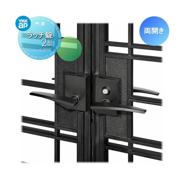 [商品名]:鋳物門扉オプション YKK YKKapシャローネ トラディシオン門扉5型・5B型・6型・6B型 ラッチ錠2型 両開きセット  本体仕様変更オプション [関連キーワード]: ガーデン DIY 塀 壁 囲い 境界 屋外  [ご注意事...