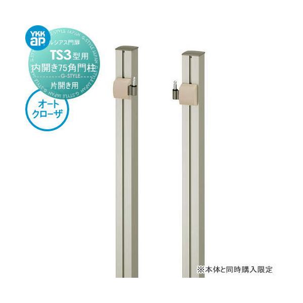 [商品名]: ルシアス門扉YS01型 オプション オートクローザ加算額 内開き 75角 門柱 片開きセット用 ※本体と同時購入が必要です  YKK YKKap [関連キーワード]:  [サイズ（mm）]:寸法図をご確認下さい[備考]: 商品...