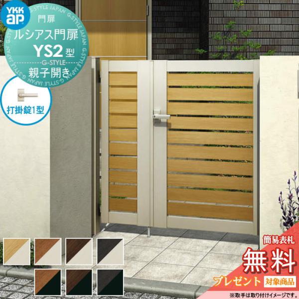 [商品名]: ルシアス門扉YS2型 親子開きセット  04・08-10 (W400・800 ×H 1000) 門柱 75角：アルミ色 扉本体：複合色  UME-V-YS2 横スリット YKK YKKap [関連キーワード]: 外 形材門扉 ...